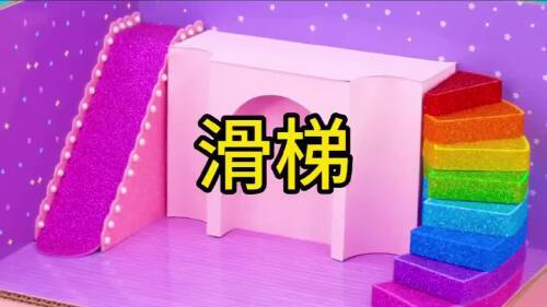 滑梯手工制作教程