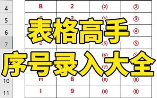 Excel表格录入序号技巧
