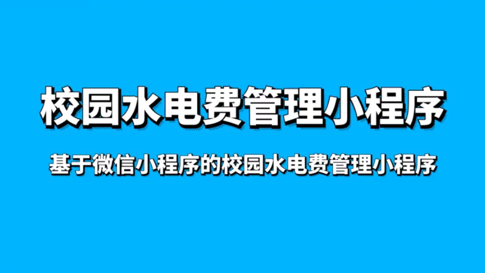 基于微信小程序的校园水电费管理小程序(Java计算机毕业设计)
