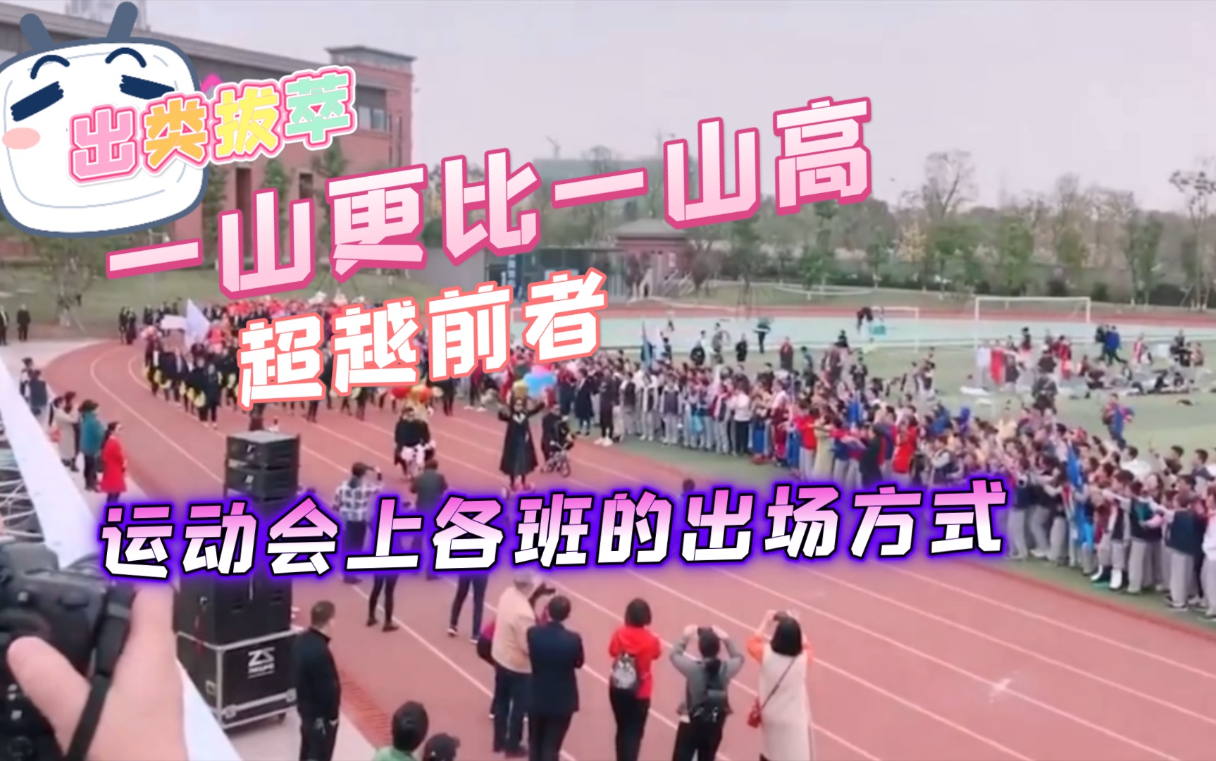 各学校运动会的开幕和学生们的出场方式
