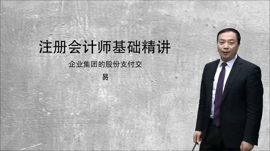 注册会计师基础精讲企业集团的股份支付交易