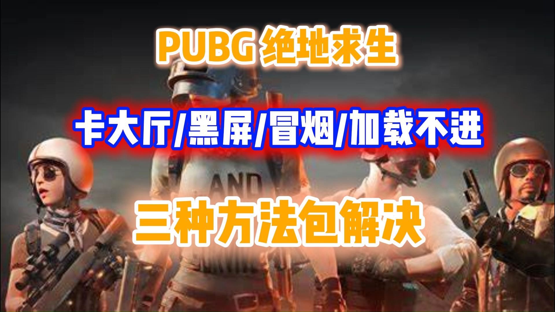 亲测有效!PUBG卡大厅/冒烟/黑屏加载不进去?来看看赛博神医的三个...