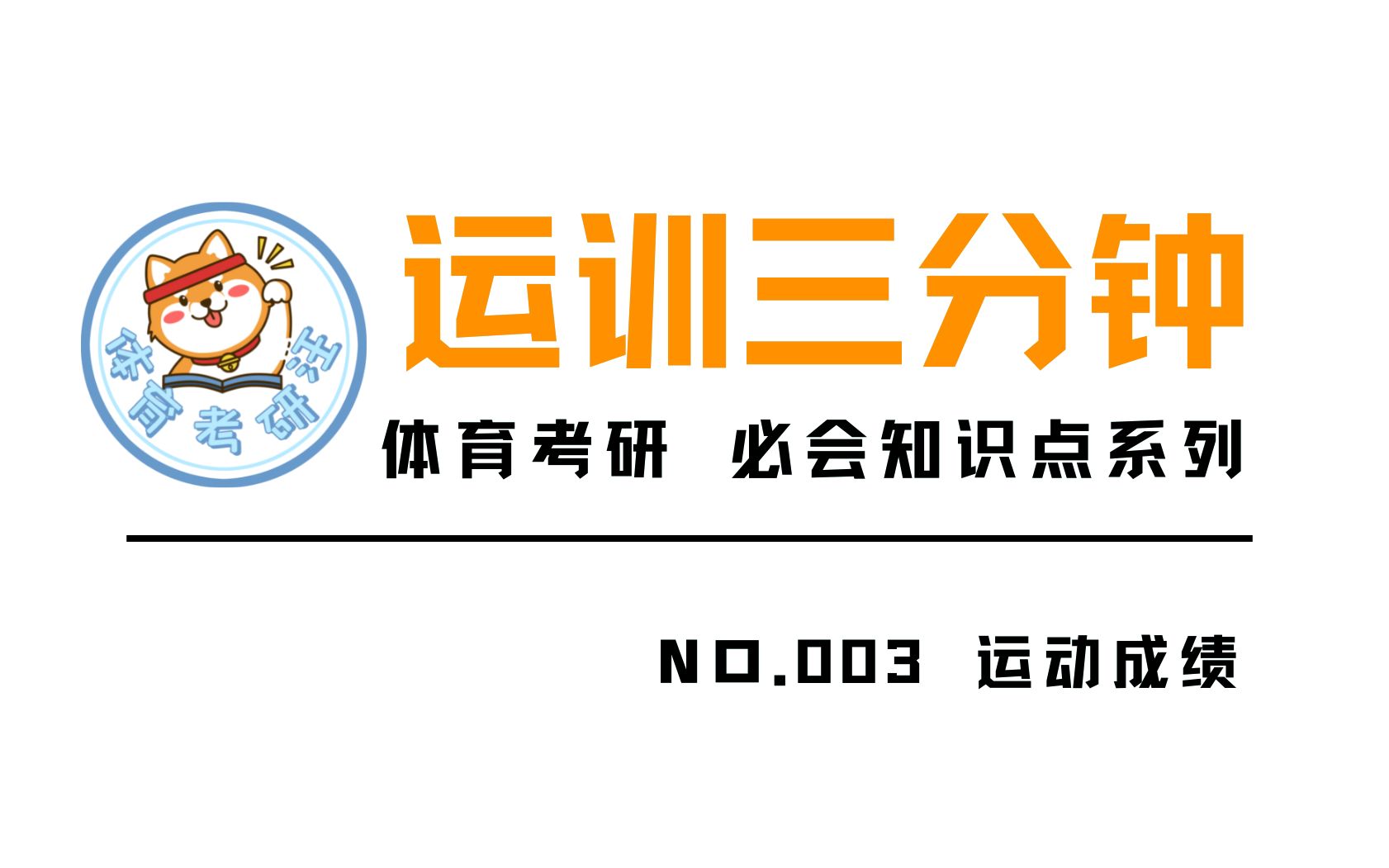 体育考研|专业课知识讲解|运训三分钟| 003运动成绩 |346体育硕士