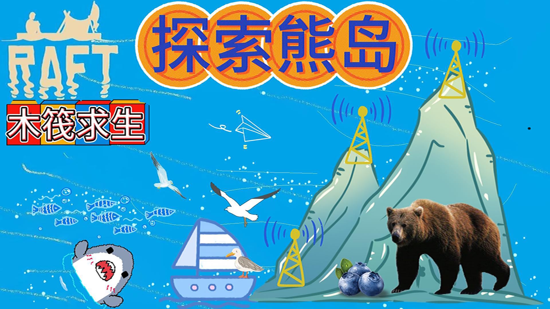 〔木筏求生〕第三次任务熊岛全流程解说攻略