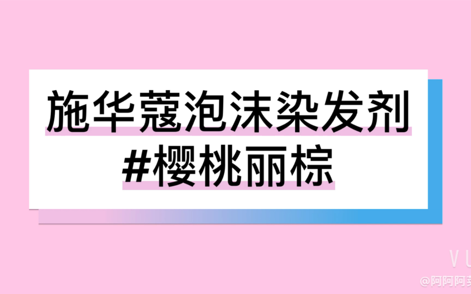 #施华蔻泡沫染发剂#樱桃丽棕