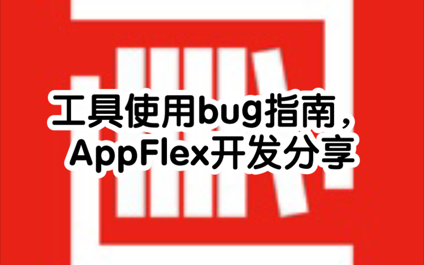 香色闺阁安装注意事项,AppFlex开发分享