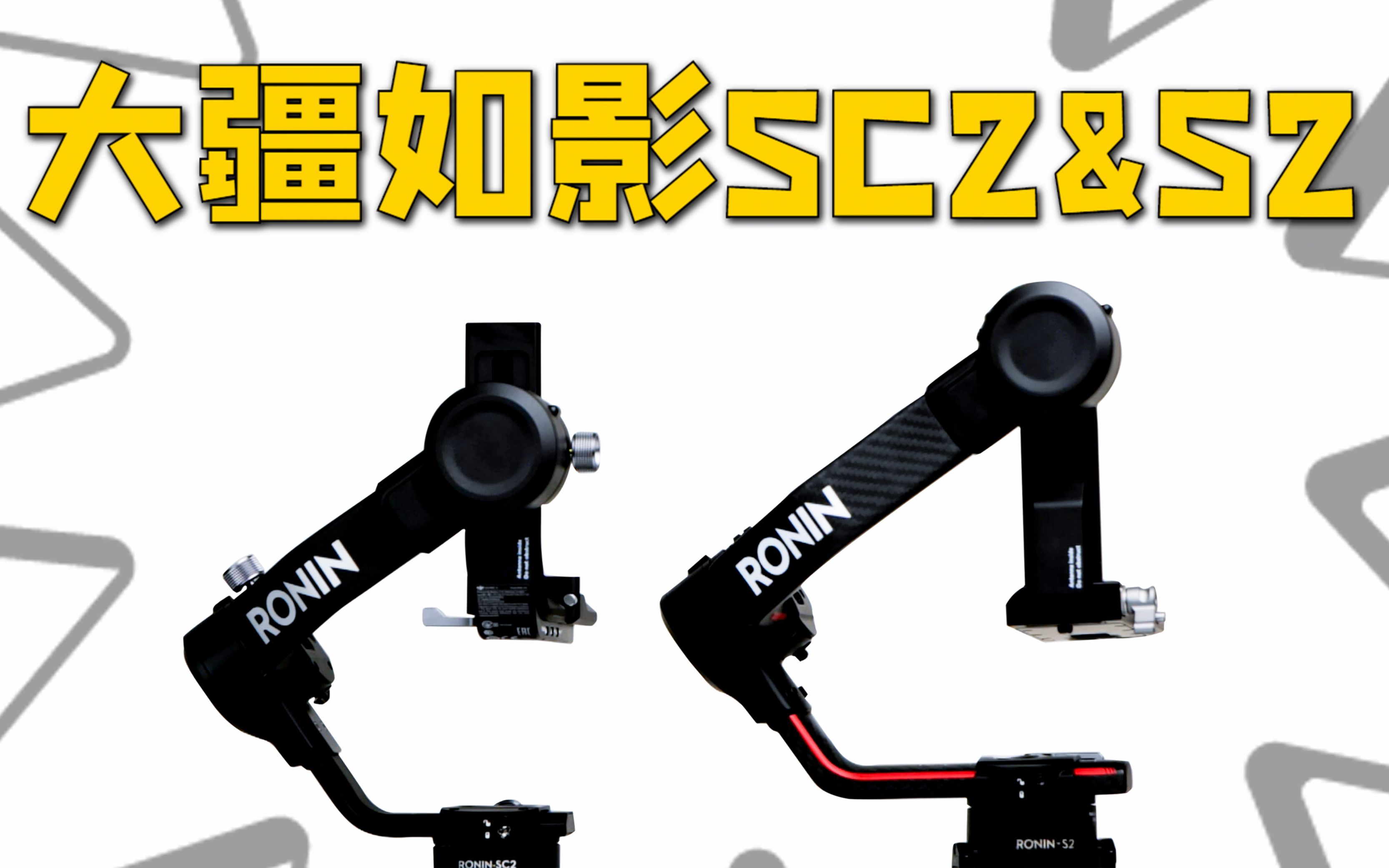 影像狗 //大疆如影SC2&S2测评 大疆又在稳定器领域走出了坚实的一步