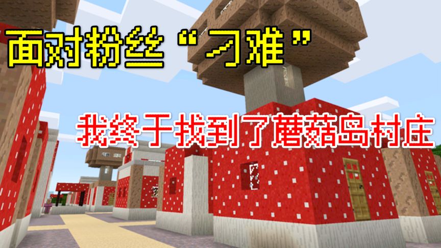 【我的世界-神奇种子】面对粉丝的刁难,我终于找到了蘑菇岛村庄