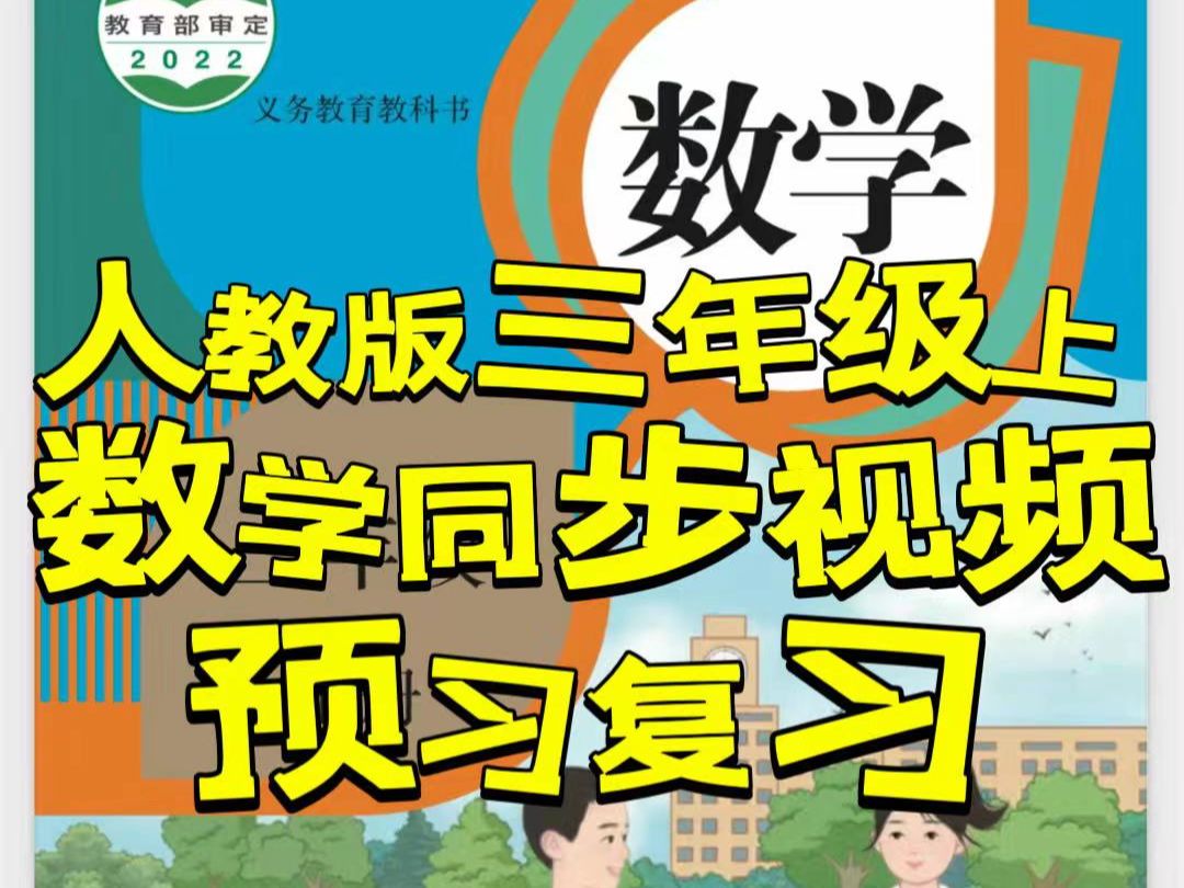 数学视频-人教版数学三年级上册动画视频-第一单元