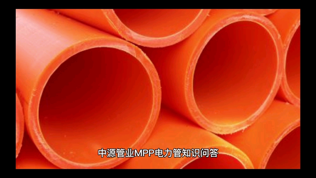 中源管业MPP电力管知识问答