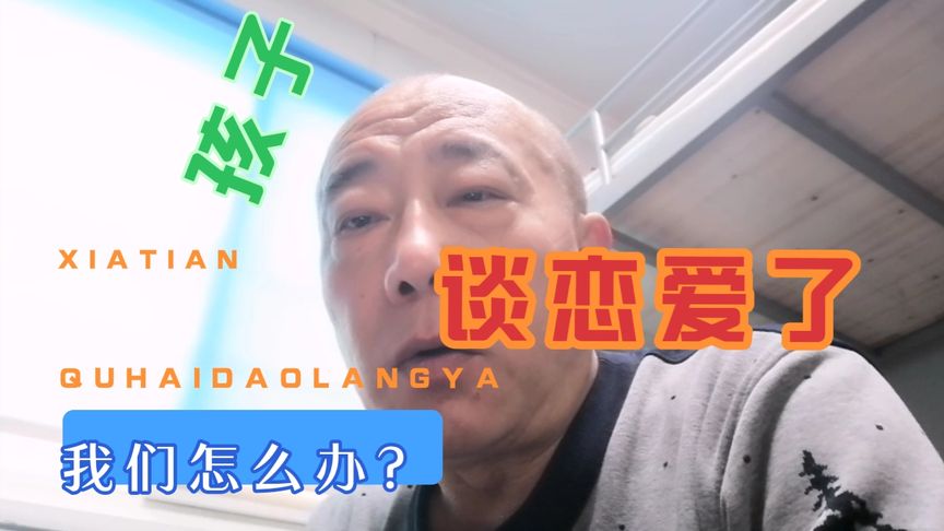 孩子在学校谈恋爱了,我们应该怎么办?是智取还是强攻?