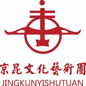 北京京昆文化艺术团 