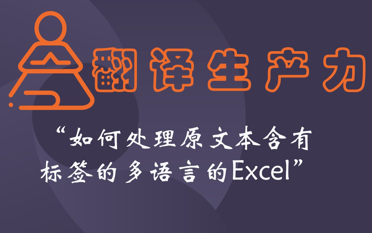 【翻译生产力】如何处理原文本中含有标签的多语言excel文档