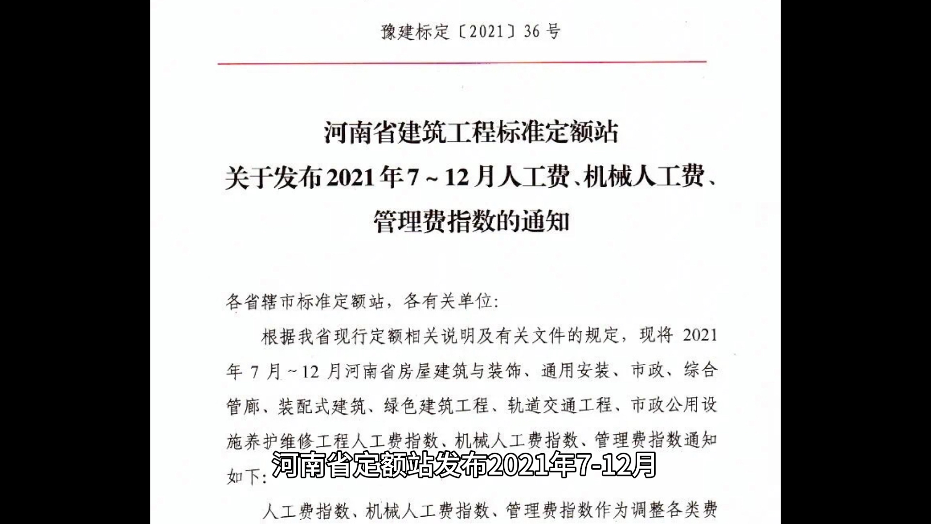 河南省定额站发布2021年7～12月人工费、机械人工费、管理费指数