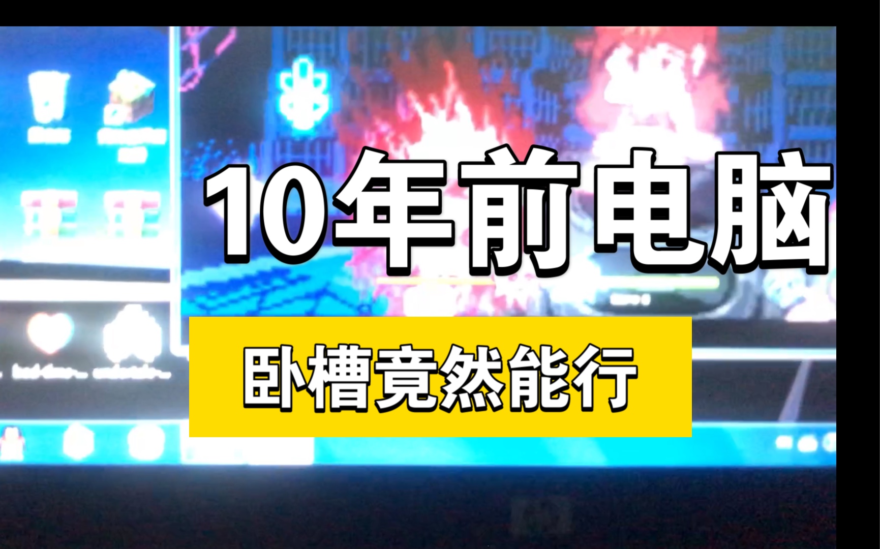 当你发现10年前的电脑也呢玩fnf