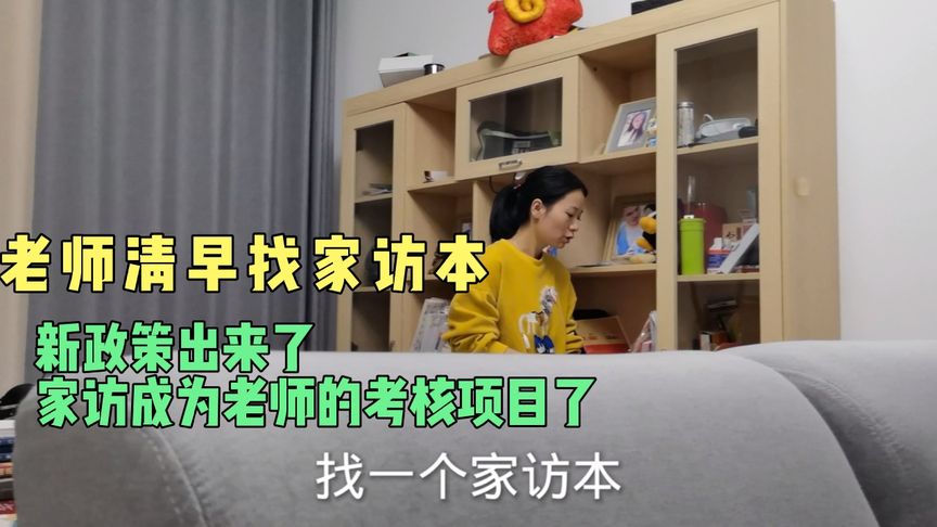新政策让家访成为老师的考核了,家访有用吗?家长会欢迎家访吗?