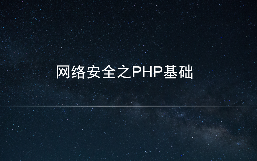 老男孩教育-网络安全-PHP基础