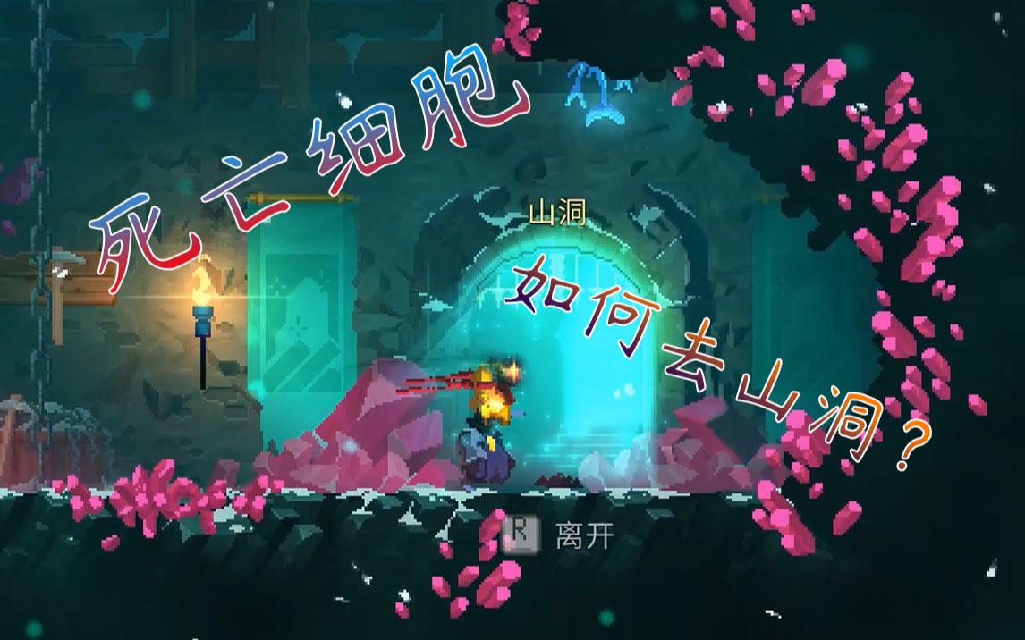 【死亡细胞】如何去山洞?山洞内的隐藏!巨人!打法!