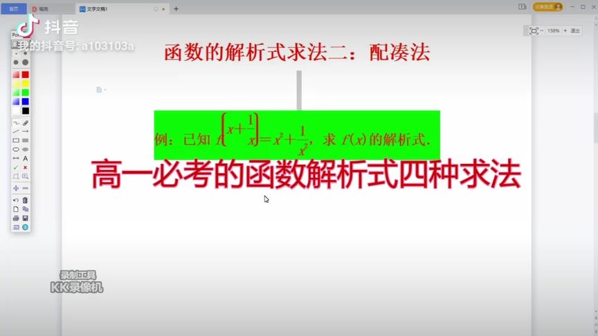 函数解析式求法二:配凑法
