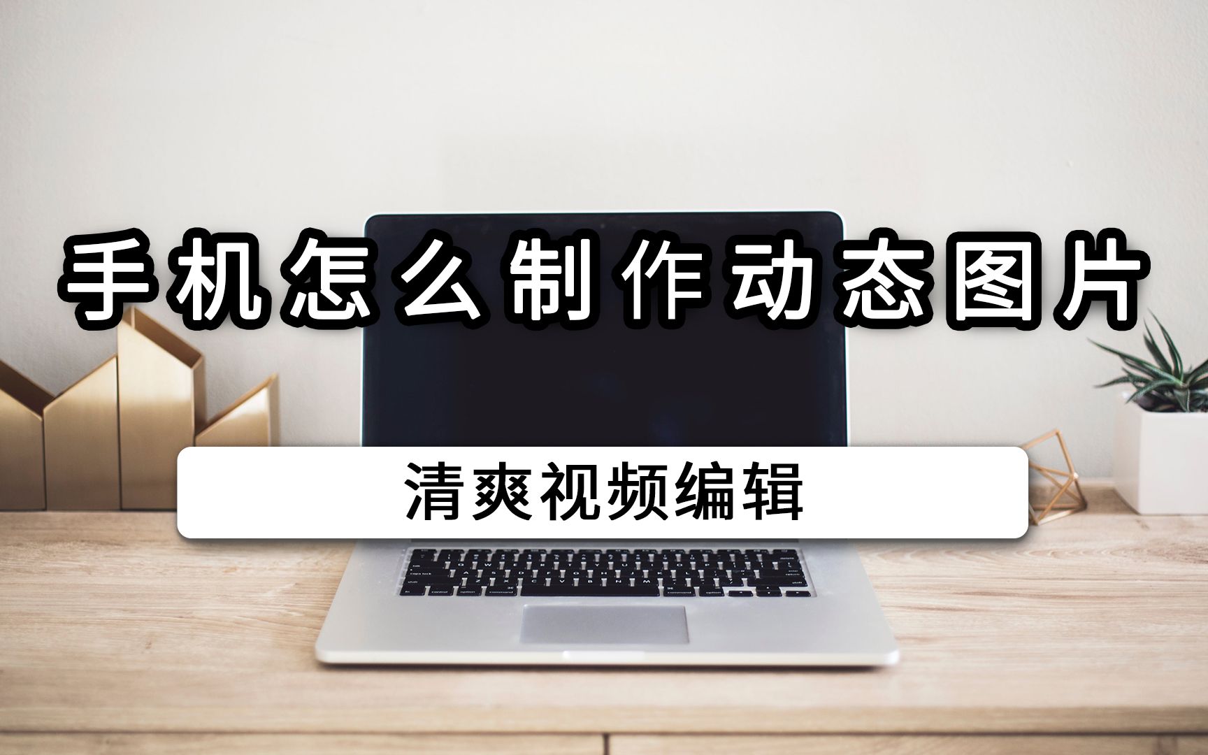 手机怎么制作动态图片