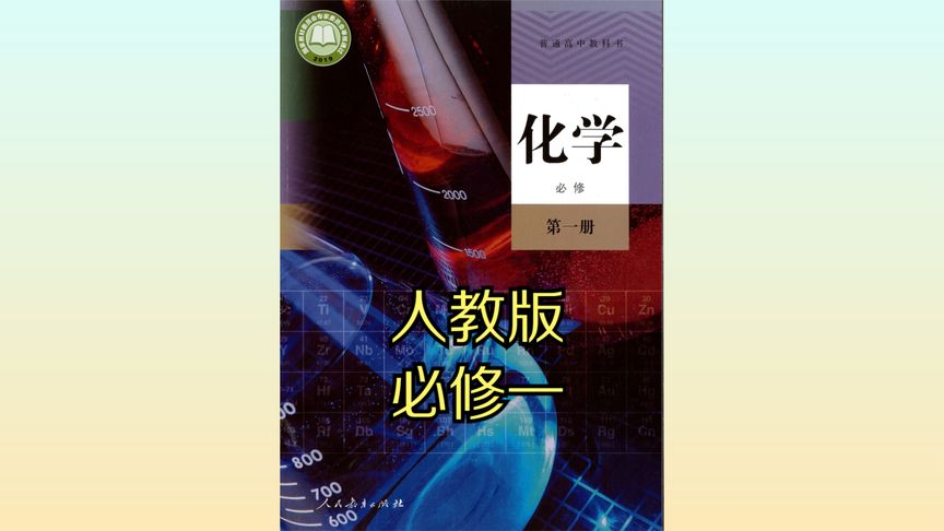 2019年人教版高中化学高一必修第一册同步课程视频