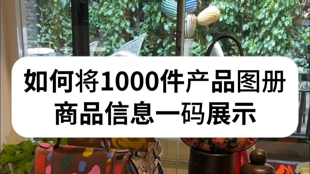 如何将1000件商品图册商品信息的多个网址链接生成一个二维码?