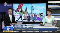 ...组织海外游学存返点利益链——部分游学机构与公立学校长期合作 ...