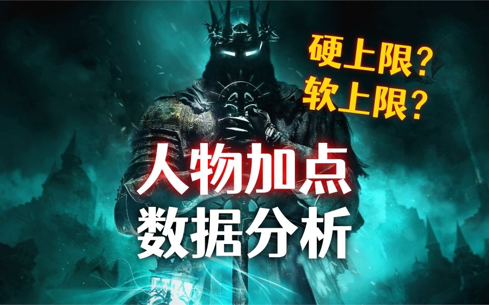 【堕落之主】加点系统详解