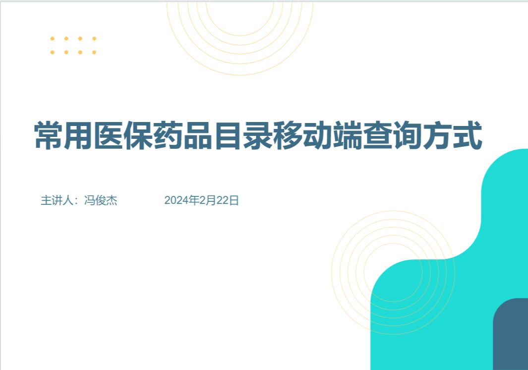 常用医保药品目录移动端查询方式