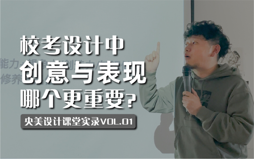 【央美设计】校考设计中创意与表现哪个更重要?