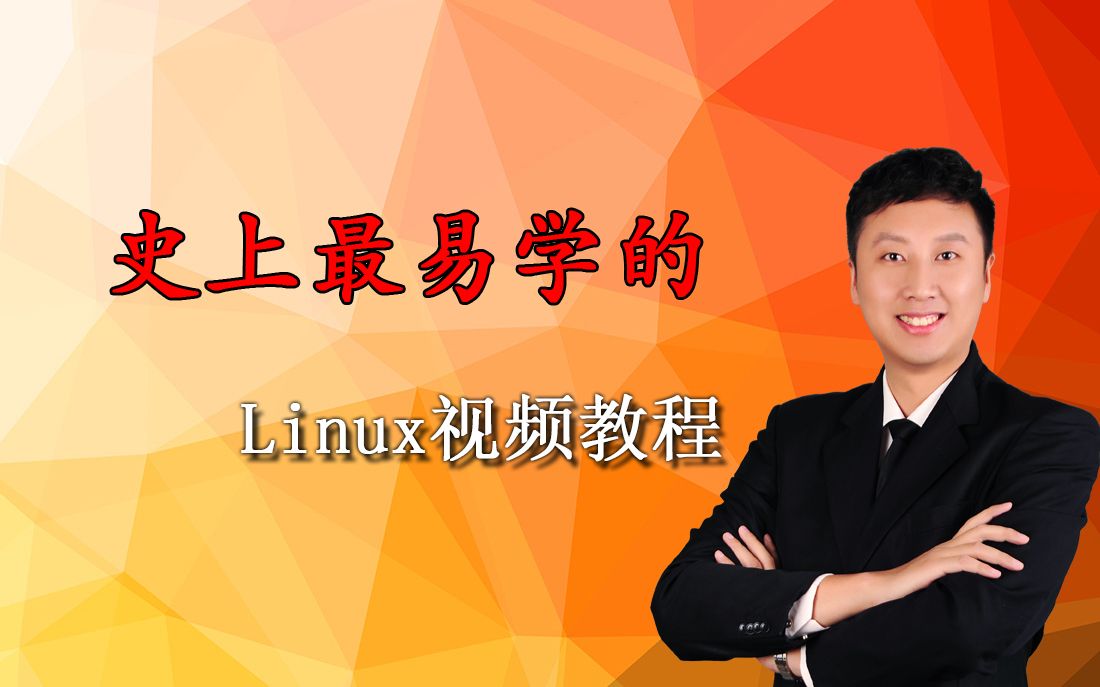 1.2021史上最易学的Linux视频教程_全套上(QQ群:179481343)