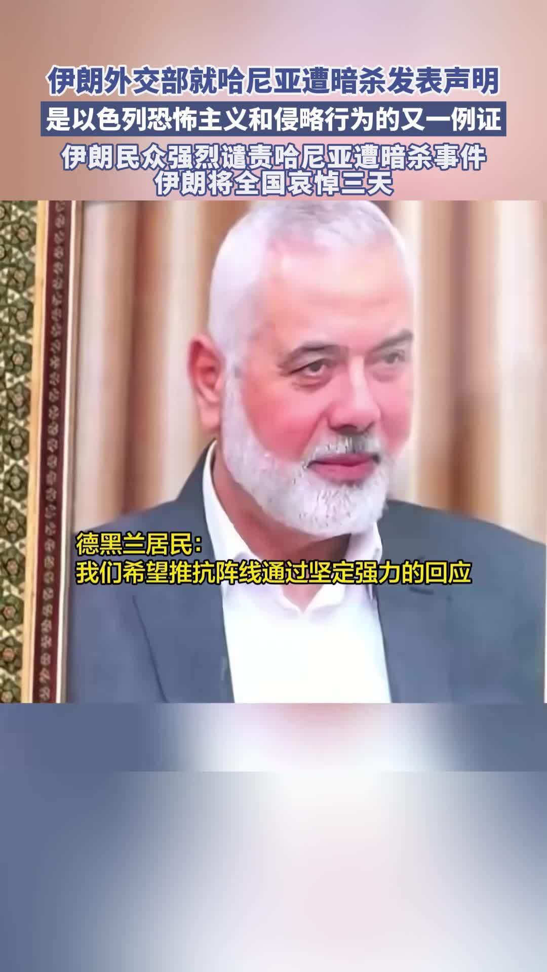 伊朗民众强烈谴责,哈尼亚遭暗杀事件,伊朗将全国哀悼三天