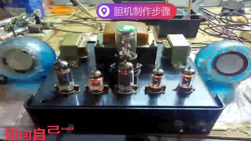动手制作一台成本很低的电子管功放机制作胆机基本步骤是怎样的?