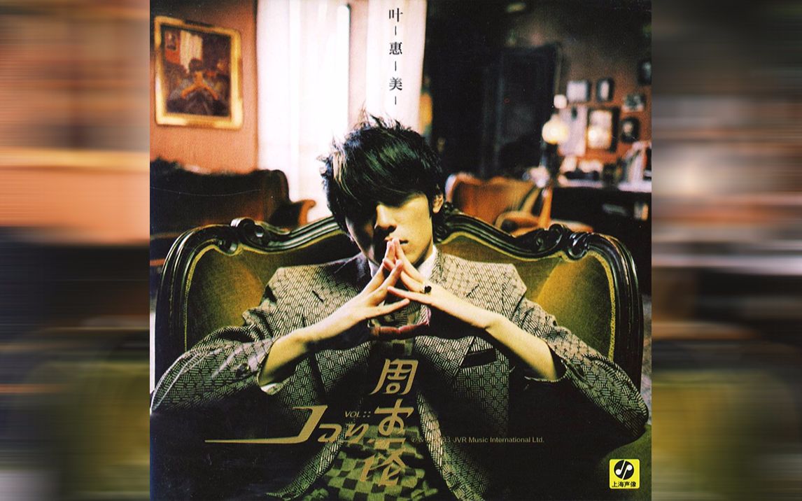 周杰伦-2003年 《叶惠美》专辑MV全集【超清完整版】