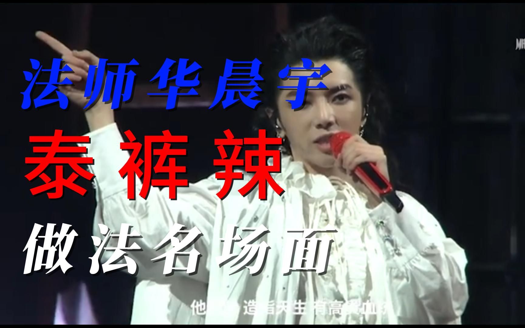 泰裤辣?华语乐坛永远的神经病?盘点法师华晨宇那些做法时的谜之操作...