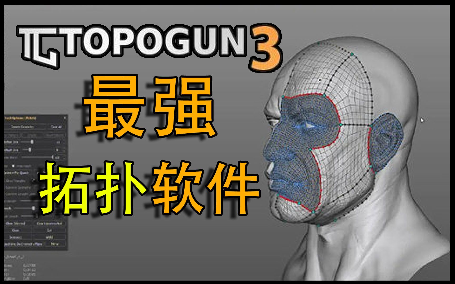【3dmax 小技巧】3dmax低模最强拓扑高模软件TopoGun3;超强拓扑...