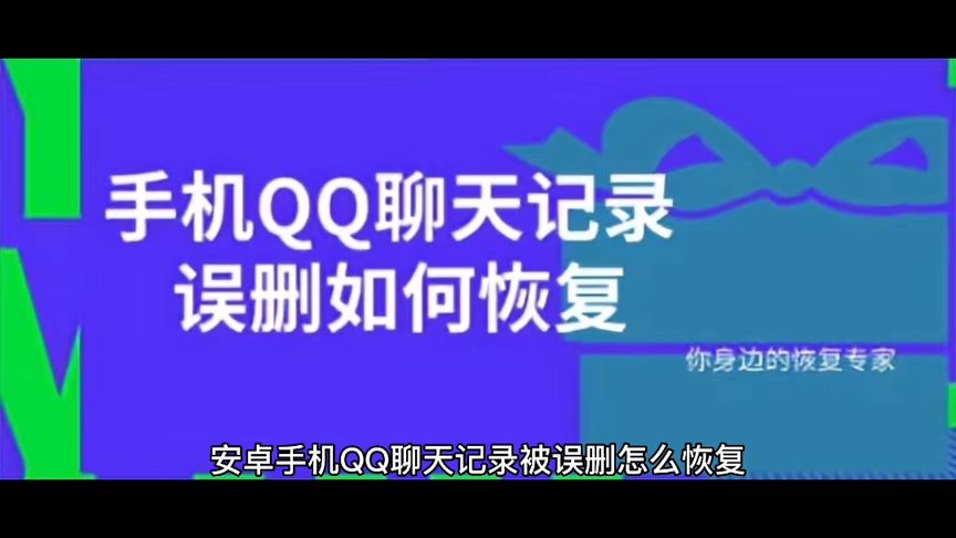 安卓手机QQ误删的聊天记录如何恢复