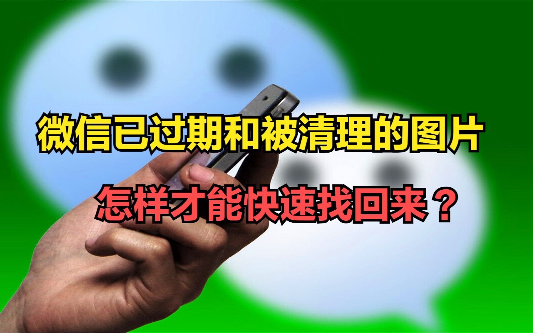 微信聊天记录图片过期或已被清理怎么恢复