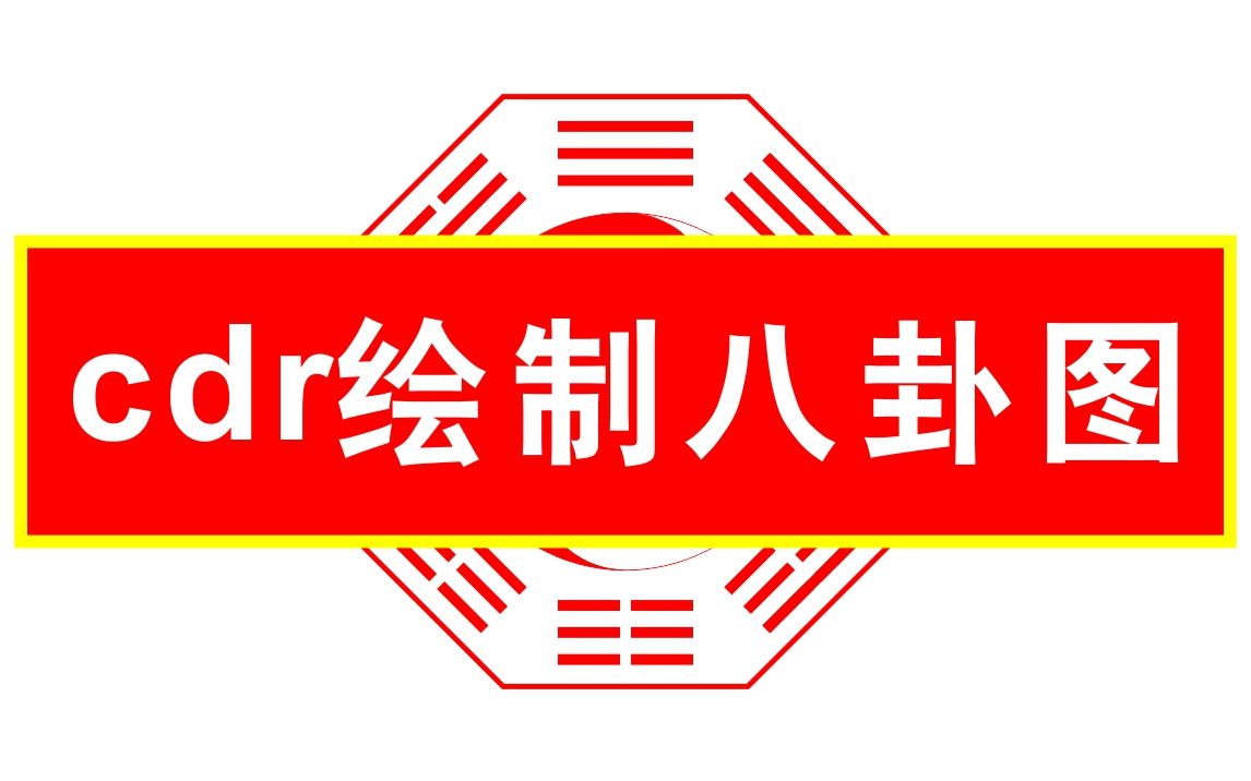 cdr绘制八卦图