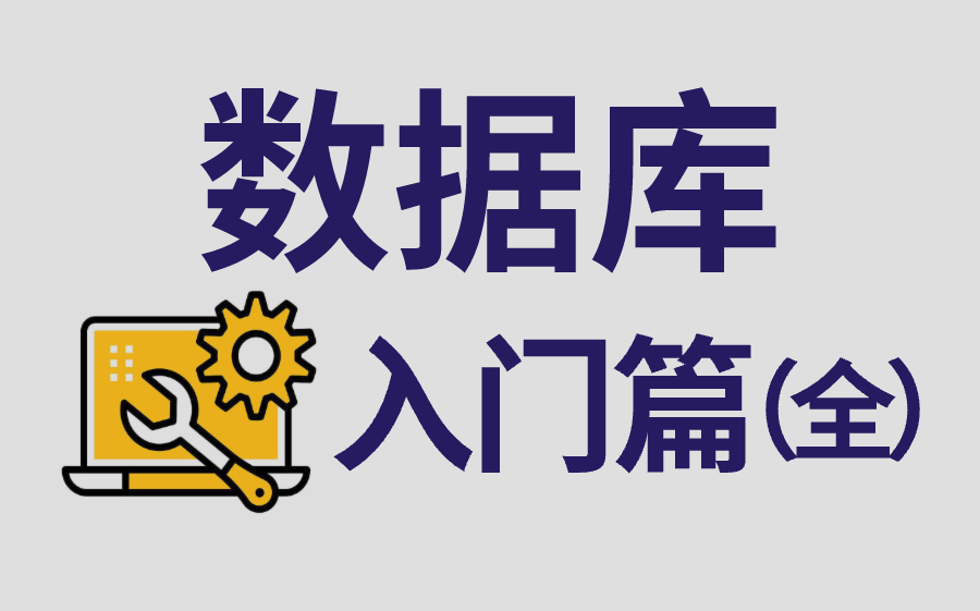 花费4小时一口气学完!带你掌握网络安全MySQL数据库所有知识点,...
