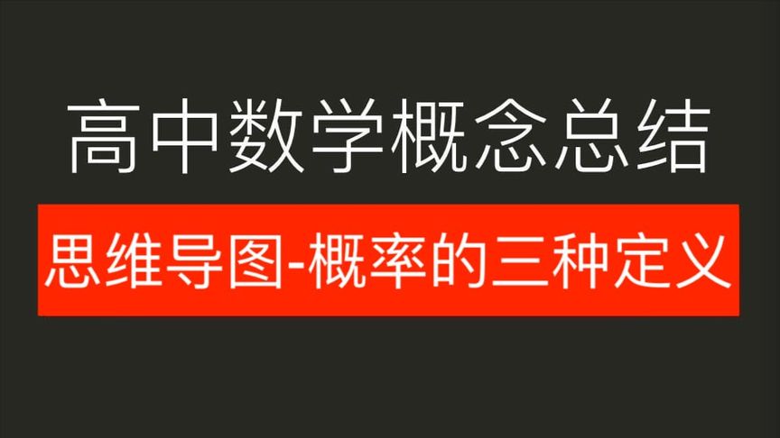 高中数学概念总结思维导图-概率的三种定义