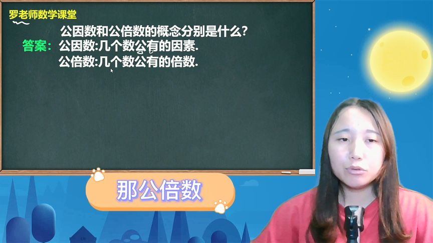 公因数和公倍数的概念分别是什么?很多同学分不清,老师带你学