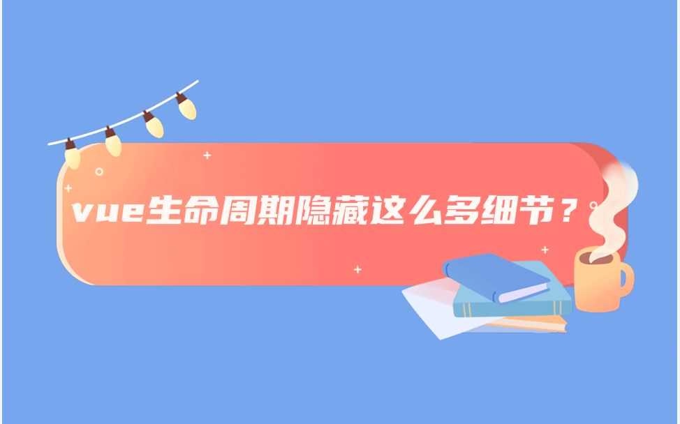 Vue生命周期函数