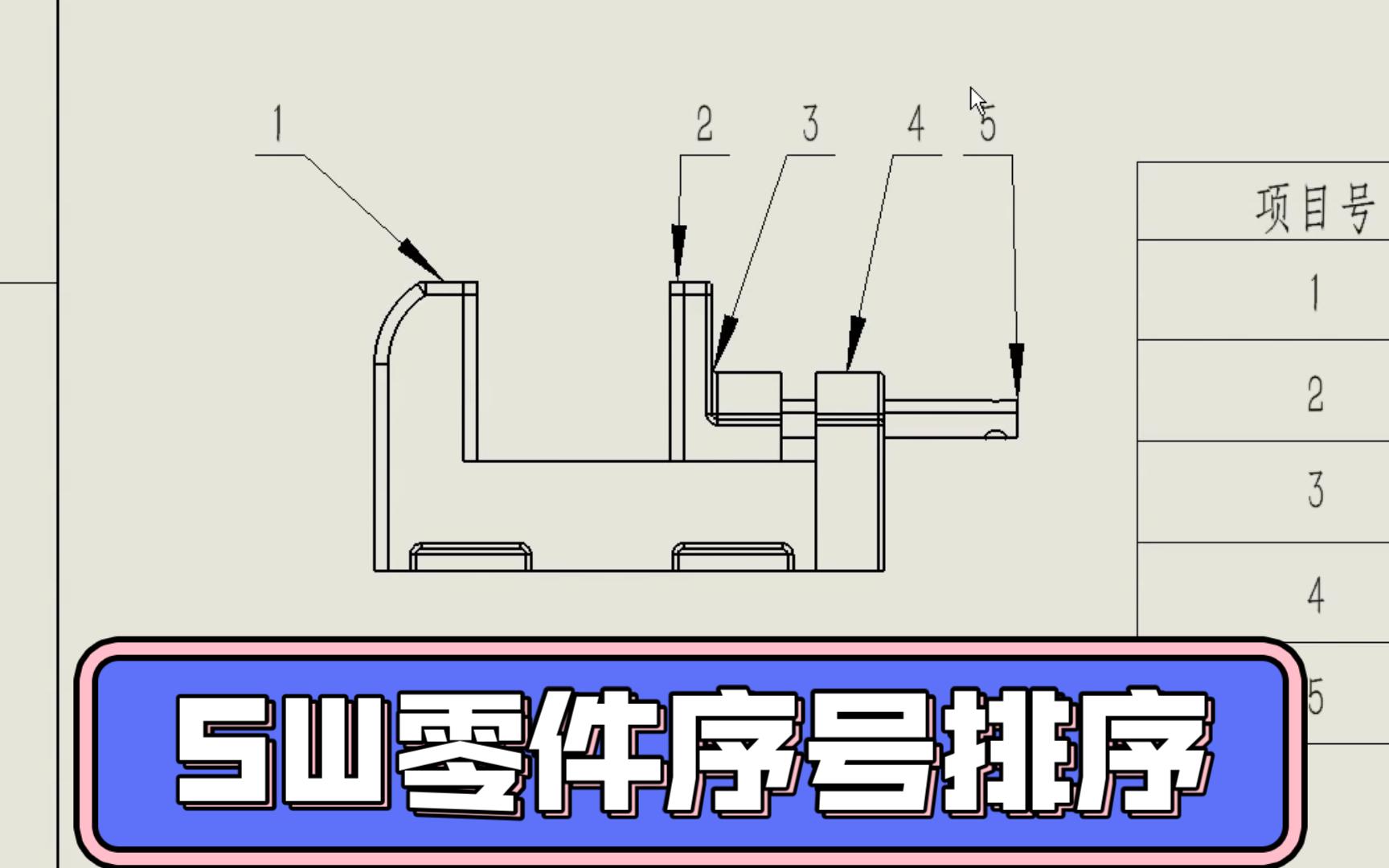 solidworks工程图零件序号排序