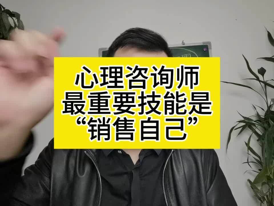 心理咨询师最重要的技能是"销售自己"
