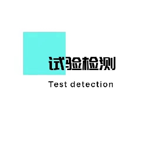 试验检测免费资源库 