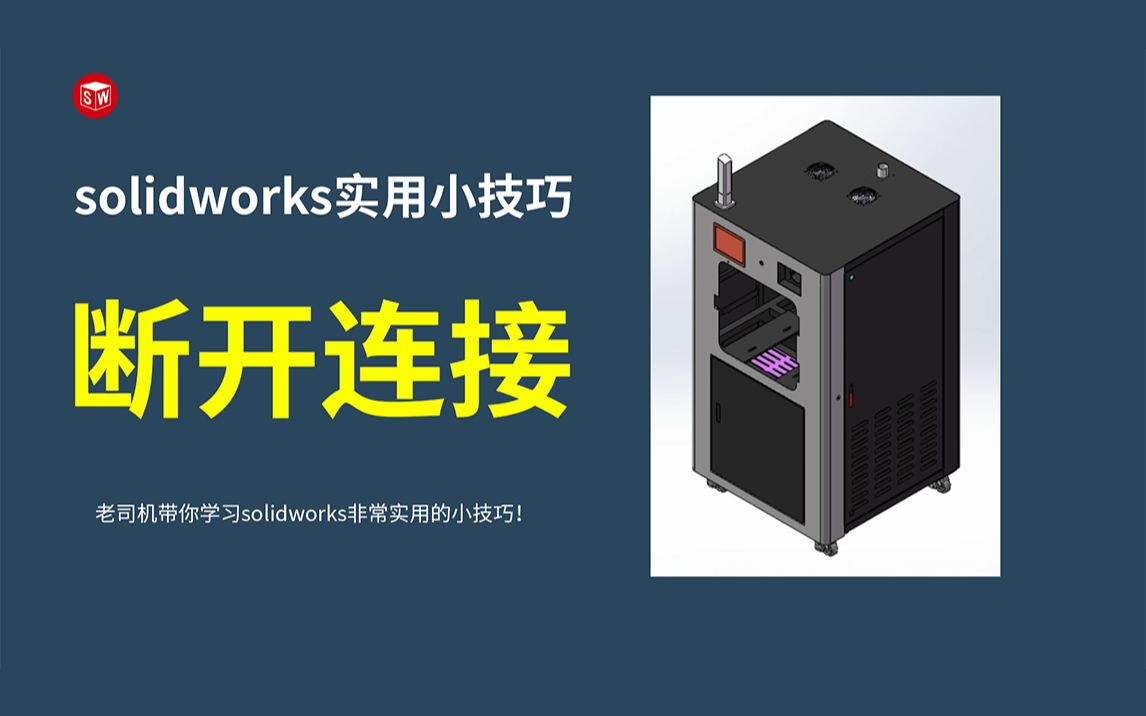 Solidworks超实用小技巧断开连接/solidworks教学/solidworks视频