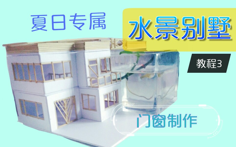【DIY】超详细的微缩模型门窗制作教程【水族馆别墅制作】——收藏...