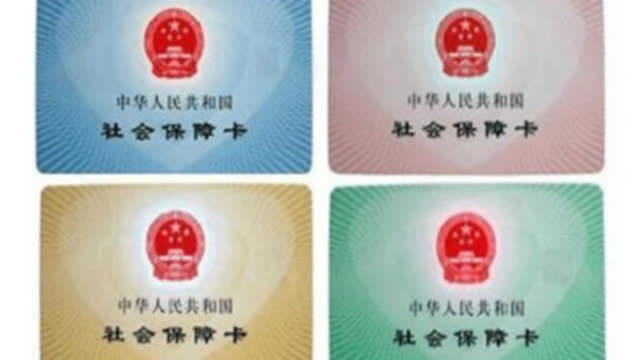 社保卡分为蓝、红、绿、金四色,分别代表了什么?看完终于明白
