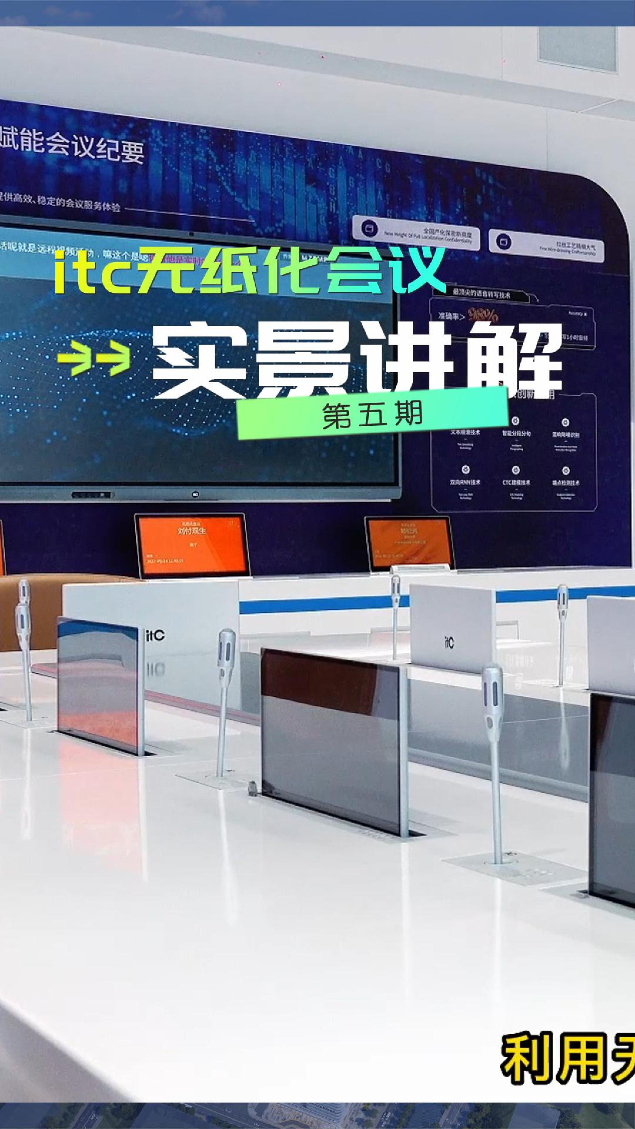灵活与会,itc无纸化会议系统